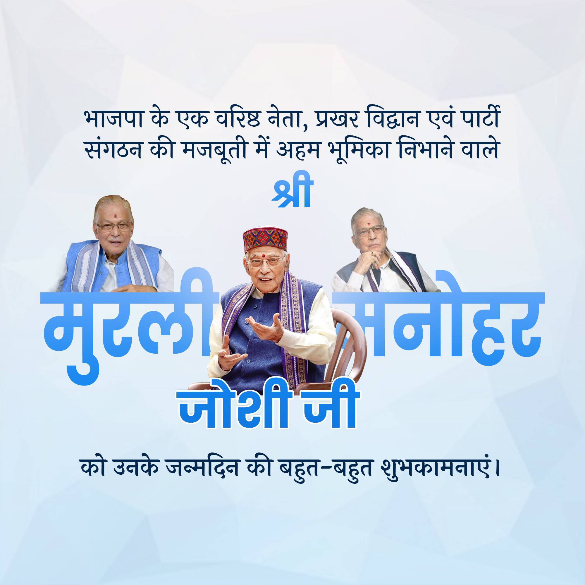 Murli Manohar Joshi Birthday Wishes Images And Poster Download