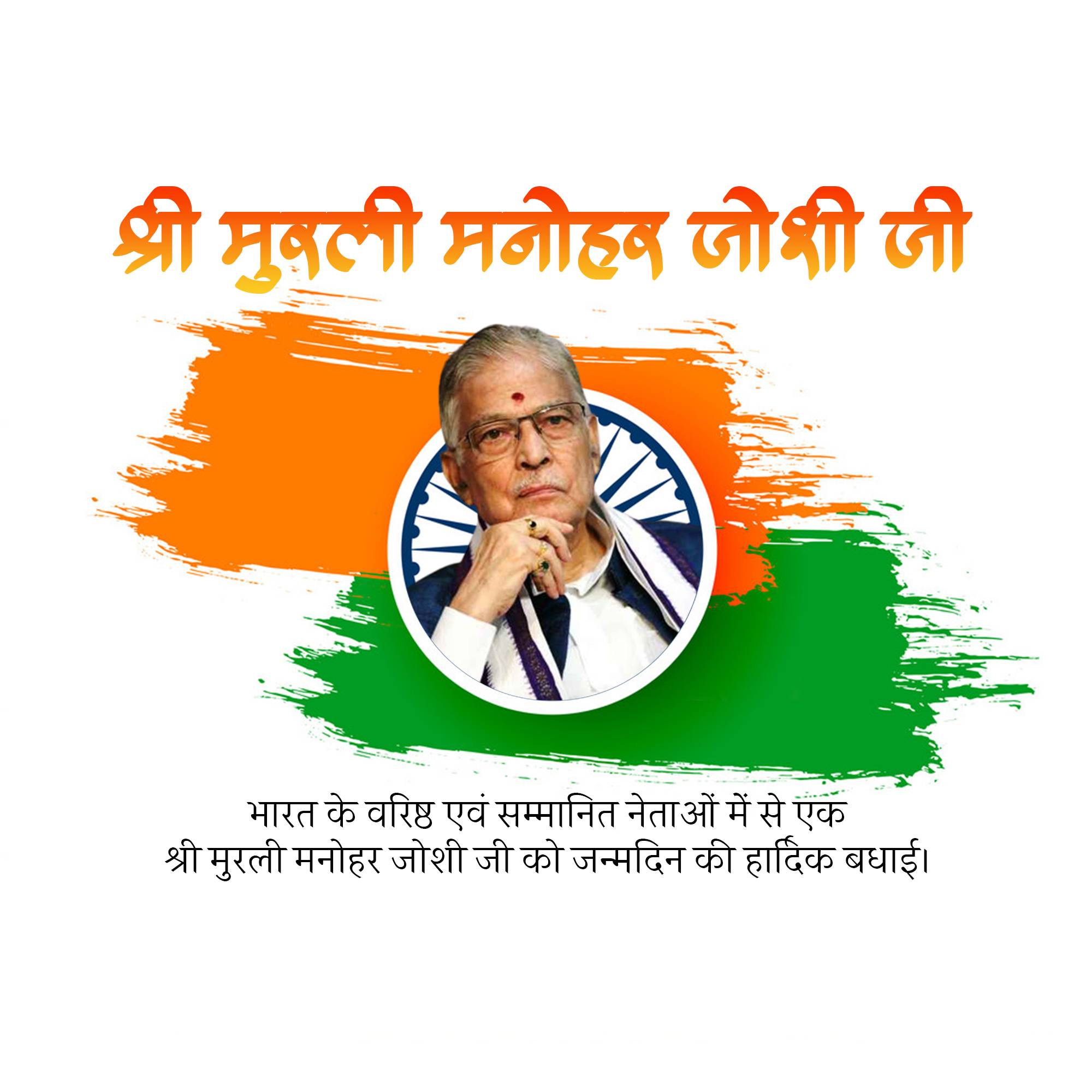Murli Manohar Joshi Birthday Wishes Images And Poster Download