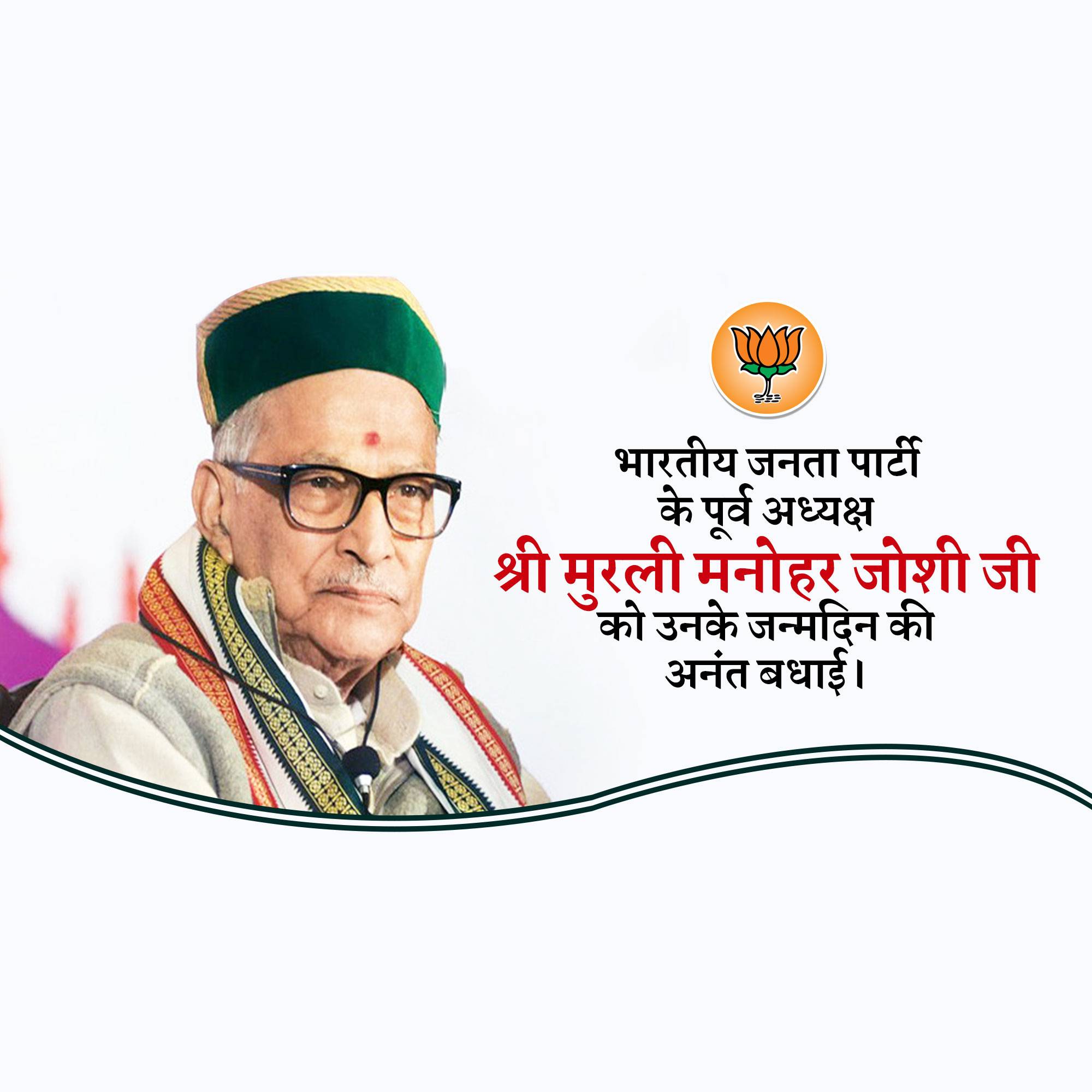 Murli Manohar Joshi Birthday Wishes Images And Poster Download